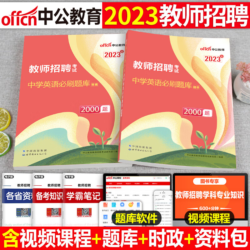 中公2023年教师招聘考试教育理论综合基础知识6000教招刷题历年真题库粉笔小学语文教材编制考编资料特岗教基 中学英语 必刷2000题