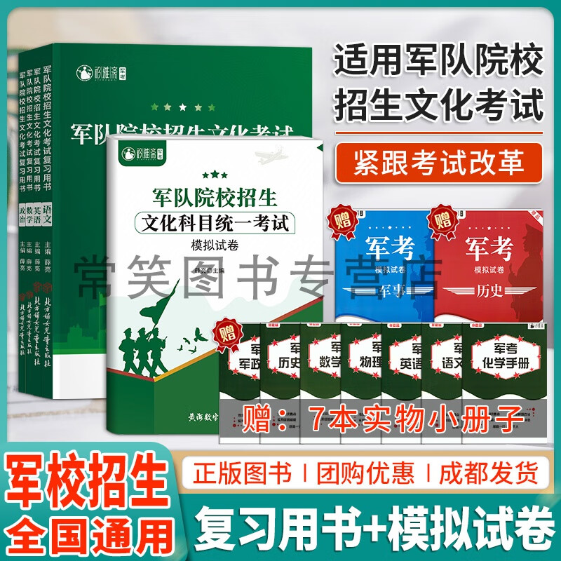 军考复习资料2023模拟试卷复习书真题资料军队院校招生士官考试教材历年试卷军队部队军官士兵士官考学书高中专升本军队文职考试 【套装】复习用书语数英政+模拟试卷 高中通用