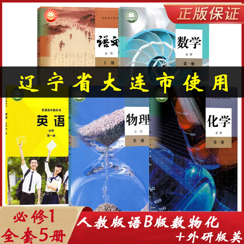 【辽宁省大连市使用】2023适用人教版高一上册必修一第1册全套教科书语文B版数学英语物理化学课本外研版高中