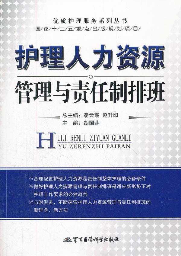 护理人力资源管理与责任制排班