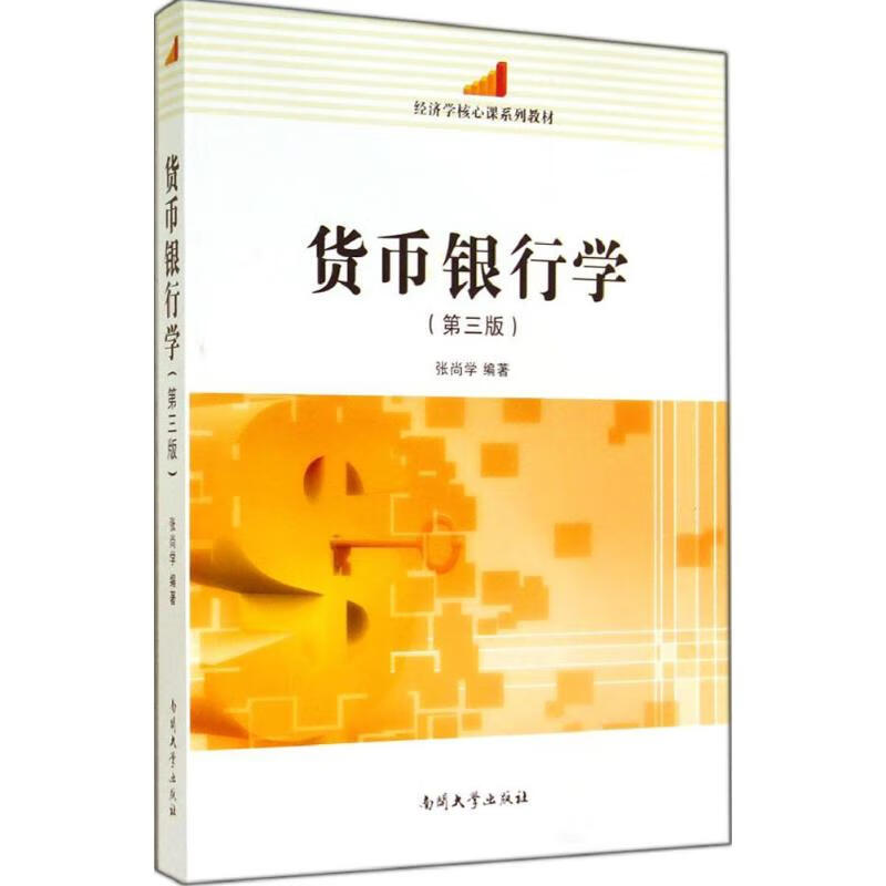 货币银行学 无 著作 张尚学 编者 货币金融学股票炒股入门基础知识 个人理财期货投资书籍 官网籍