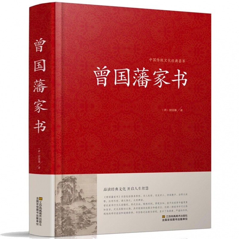曾国藩家书国藩家书家训书籍冰鉴挺经书籍白话文版曾国藩传人物传记书历史小说励志处世