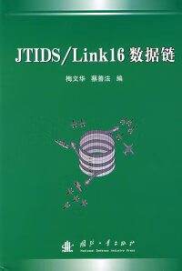 JTS/Link16数据链梅文华 蔡善法国防工业出版社