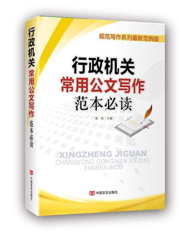 行政机关常用公文写作范本必读