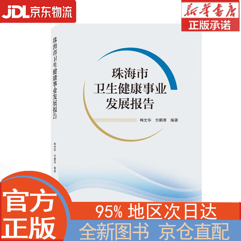 【全新畅销书籍】珠海市卫生健康事业发展报告 梅文华，方鹏骞 武汉大学出版社