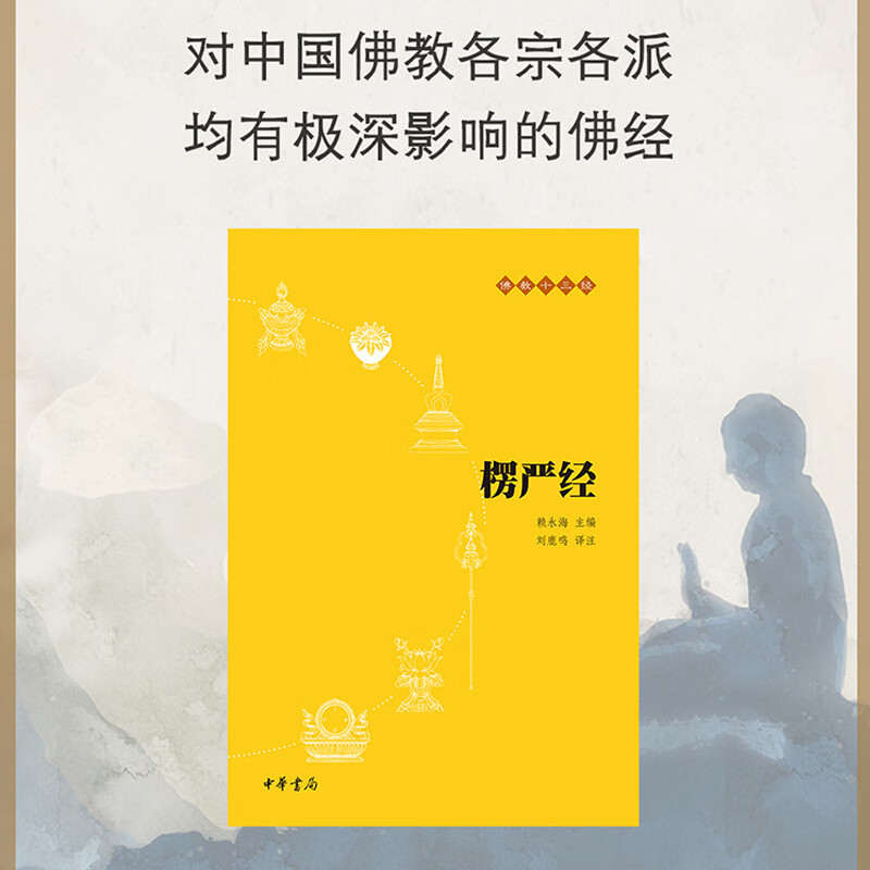 楞严经--佛教十三经刘鹿鸣译注中华书局出版书籍