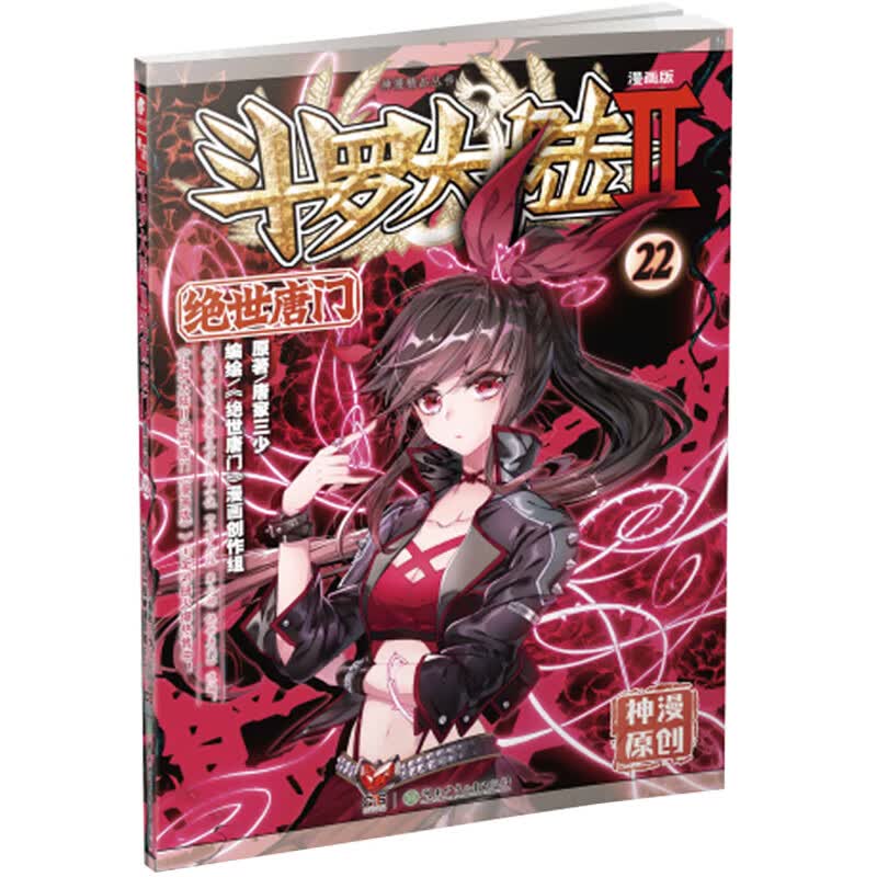 斗罗大陆2绝世唐门漫画版22 唐家三少