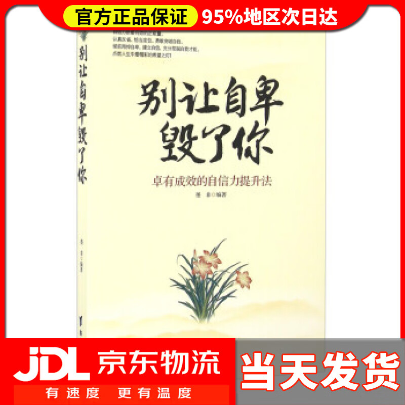 别让自卑毁了你 墨非 著