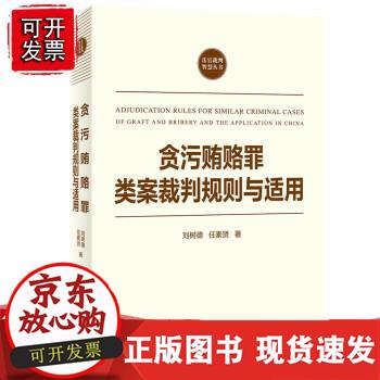 贪污贿赂罪类案裁判规则与适用