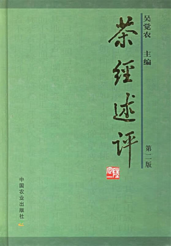 茶经述评 吴觉农主编 中国农业出版社