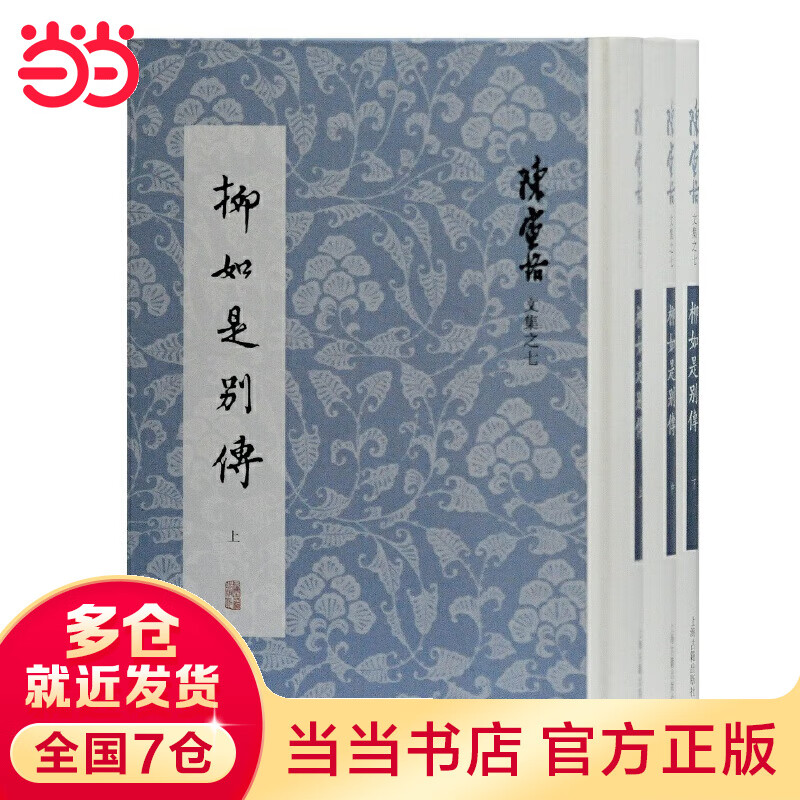 【当当】柳如是别传（全三册） 陈寅恪 著 繁体竖排 上海古籍出版社 书籍