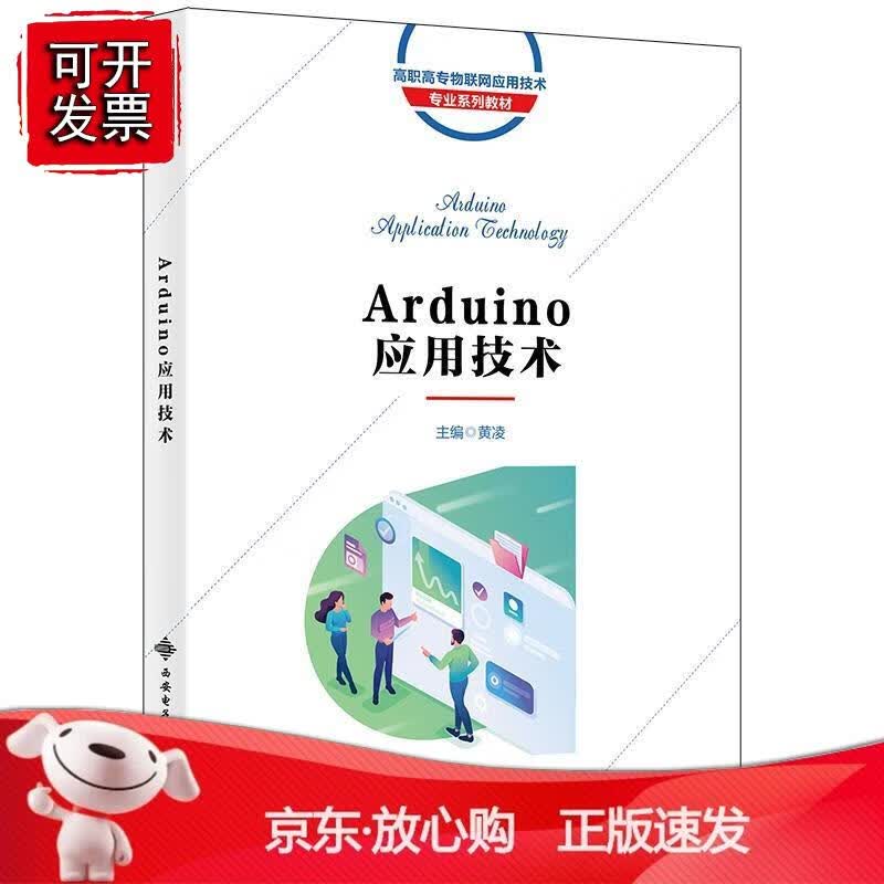 Arduino应用技术（高职）