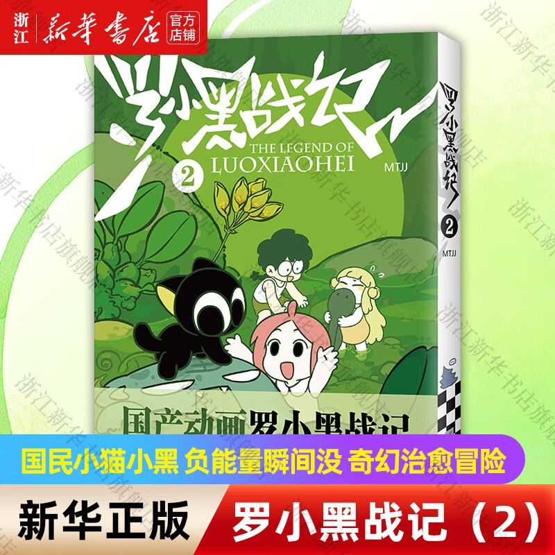 罗小黑战记漫画版第2册 MTJJ 读客