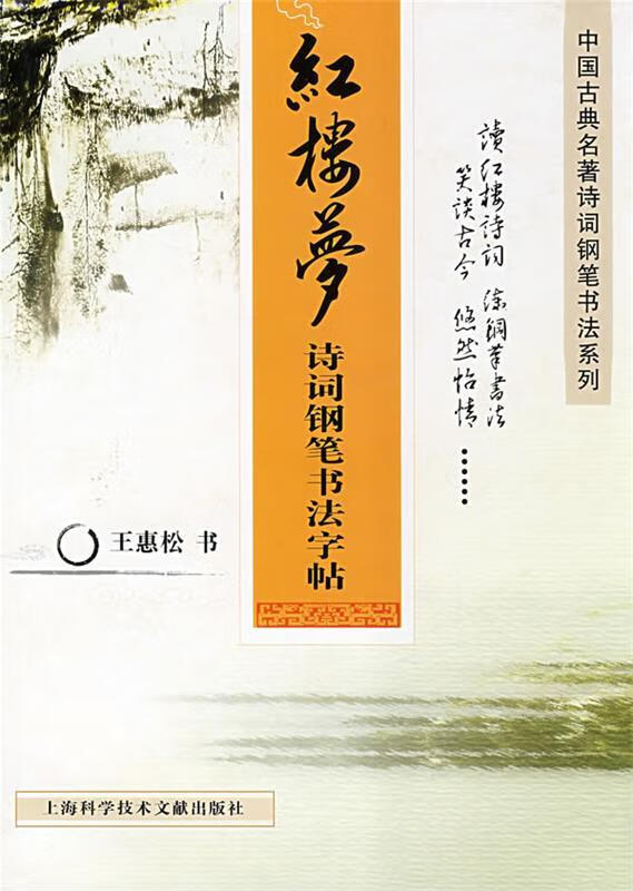 红楼梦诗词钢笔书法字帖 王惠松 书【书】