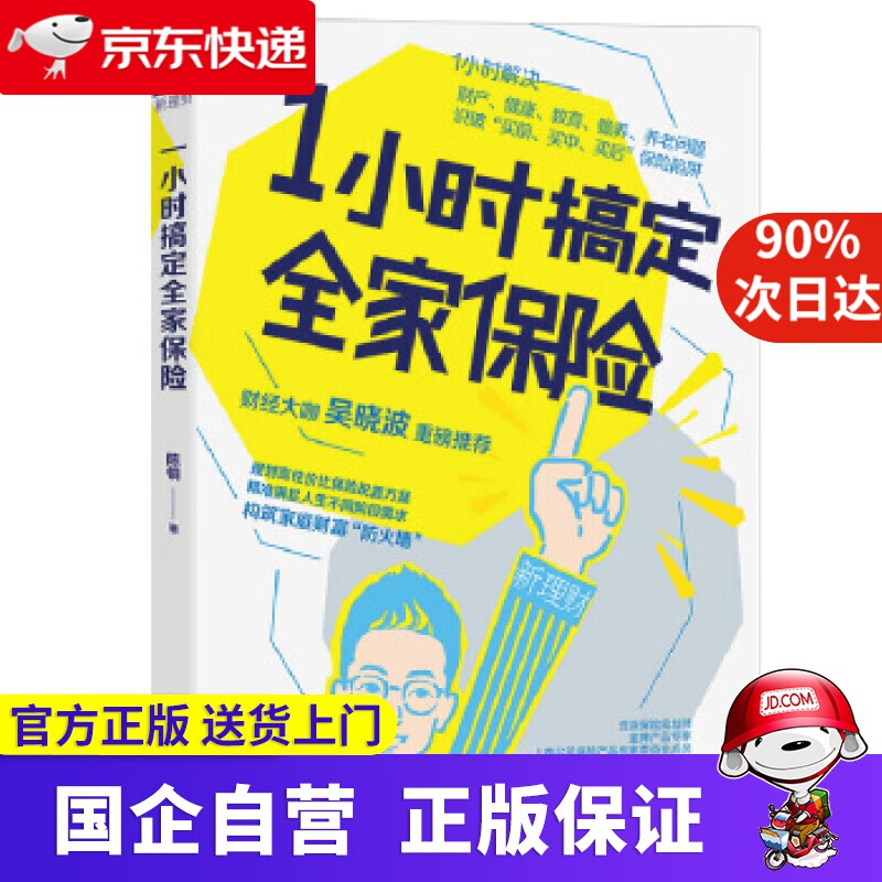 1小时搞定全家保险 9787220118968