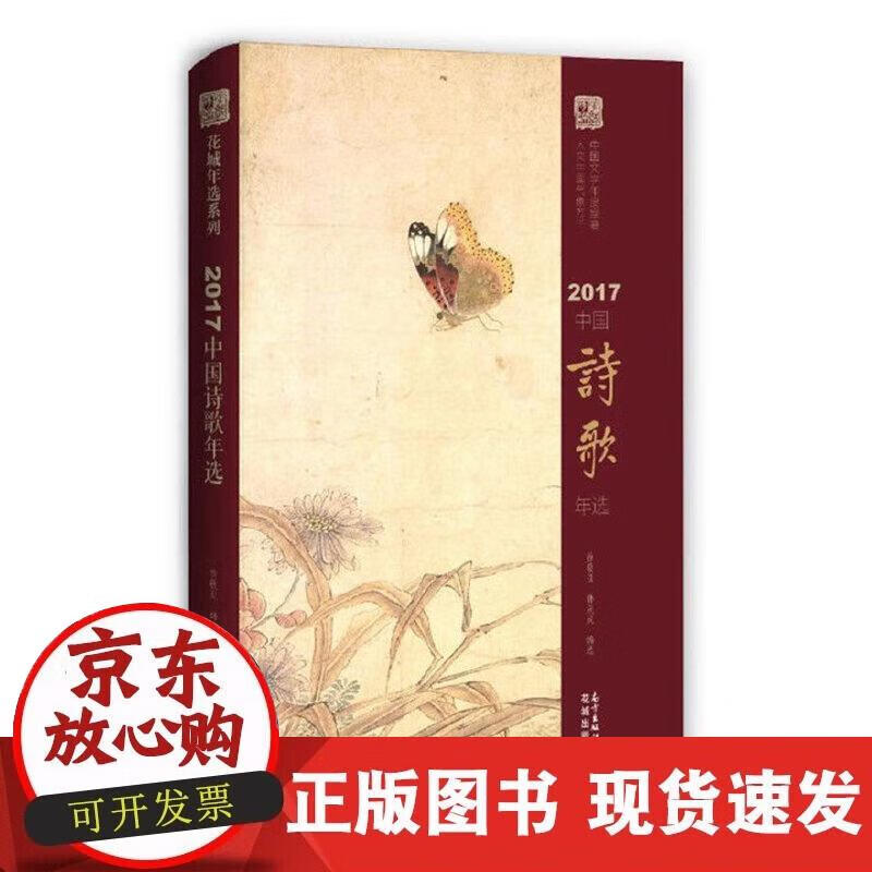 【现货】2017中国诗歌年选