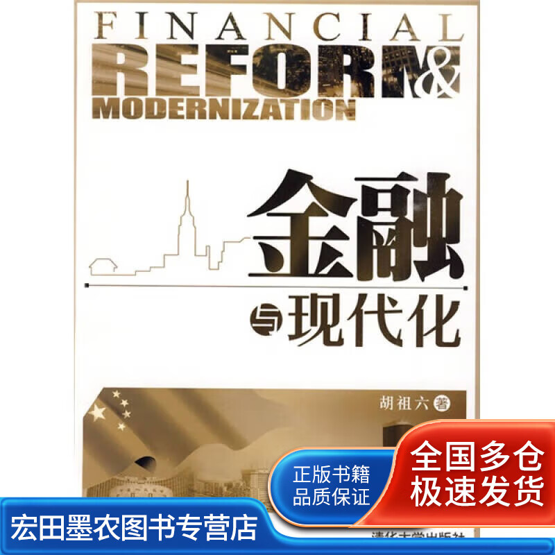 金融与现代化【好书】