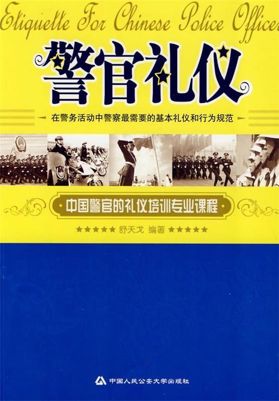 警官礼仪 舒天戈