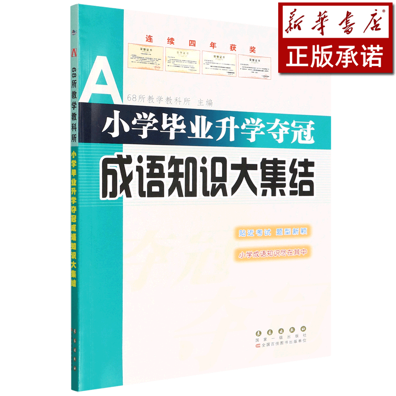 小学毕业升学夺冠成语知识大集结