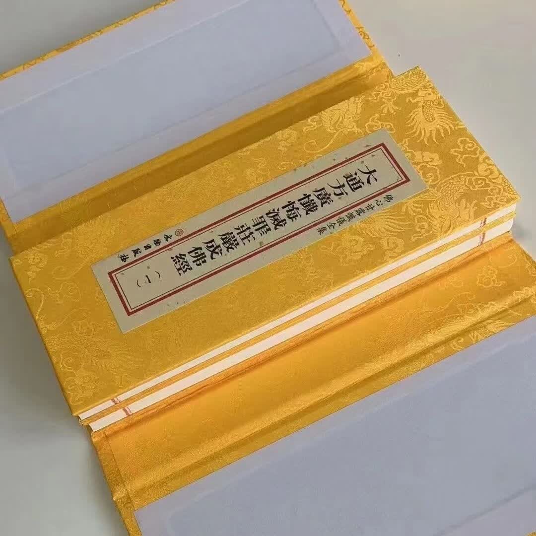 大通方广忏悔成佛经两册一涵套
