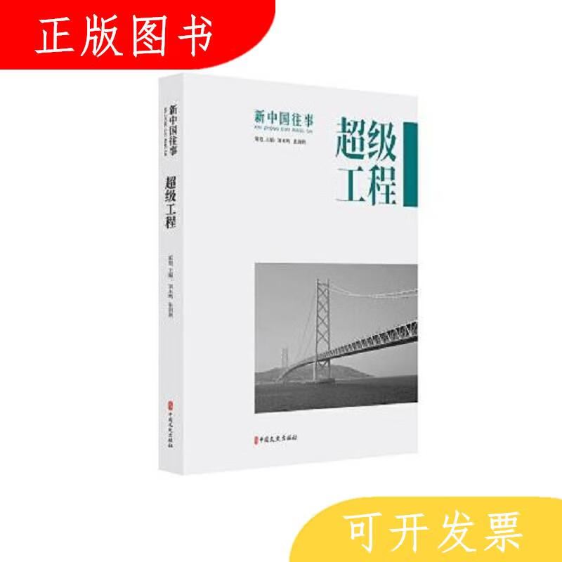 中国文史出版社刘未鸣超级工程/新中国往事9787520511148