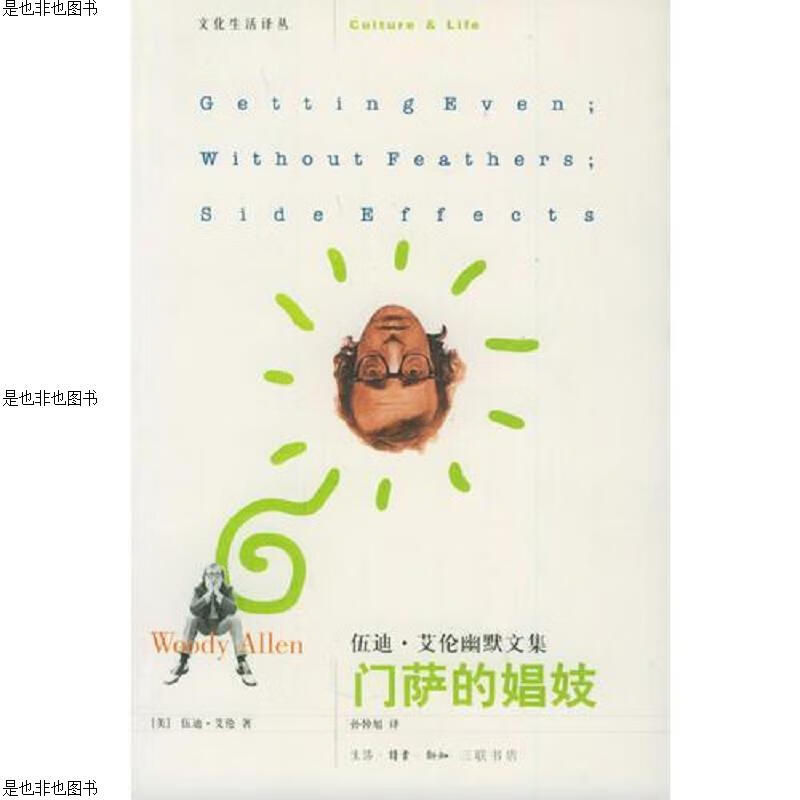 门萨的娼妓：伍迪·艾伦幽默文集