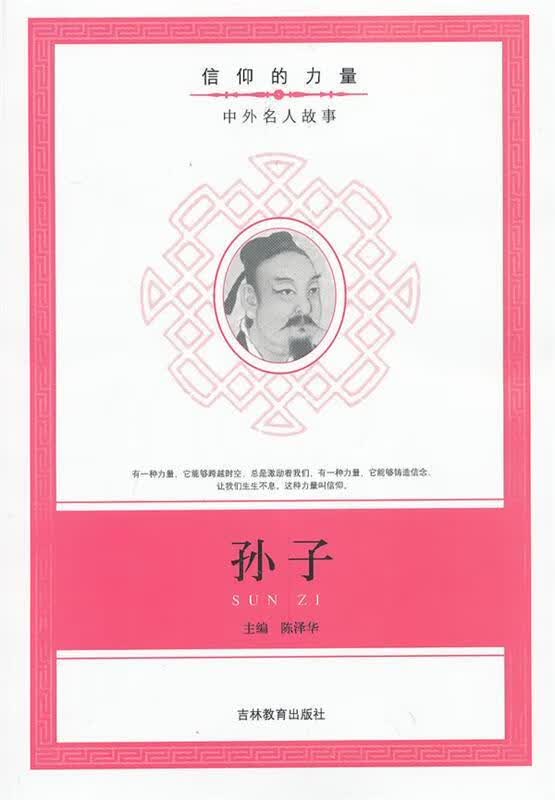信仰的力量:孙子 陈泽华 编
