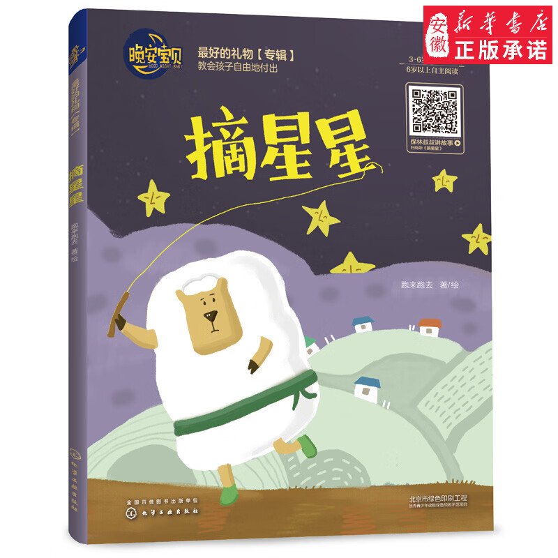 晚安宝贝--摘星星