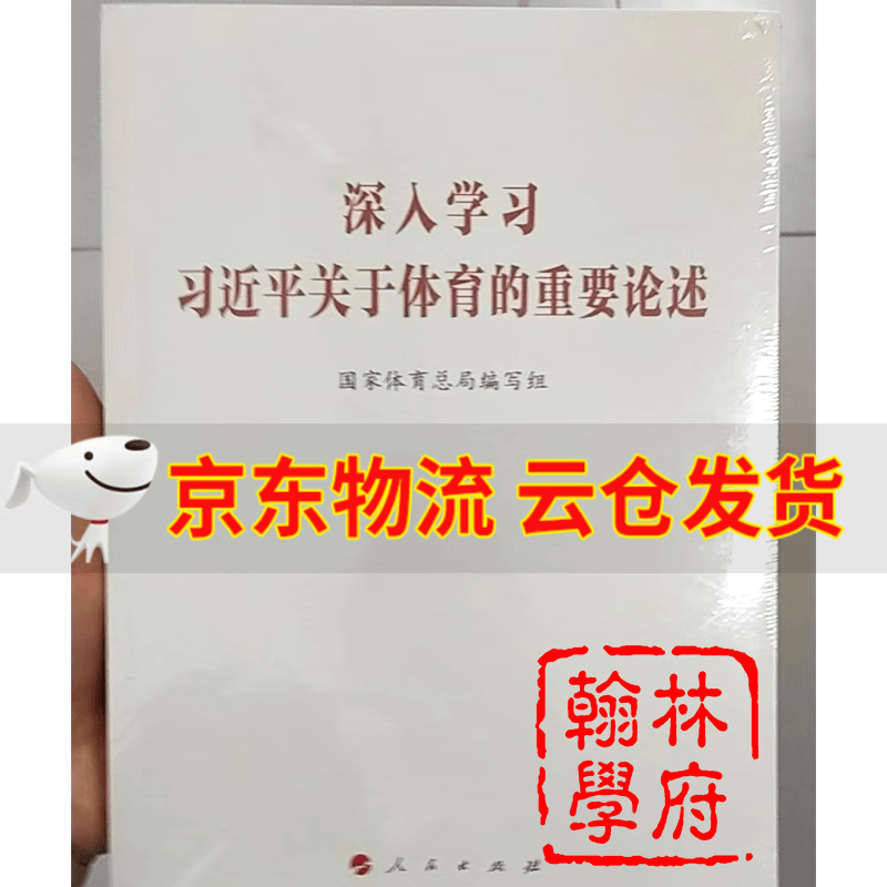 【京东云仓当天发货】深入学习习近平关于体育的重要论述 国家体育总局编写组编人民出版社