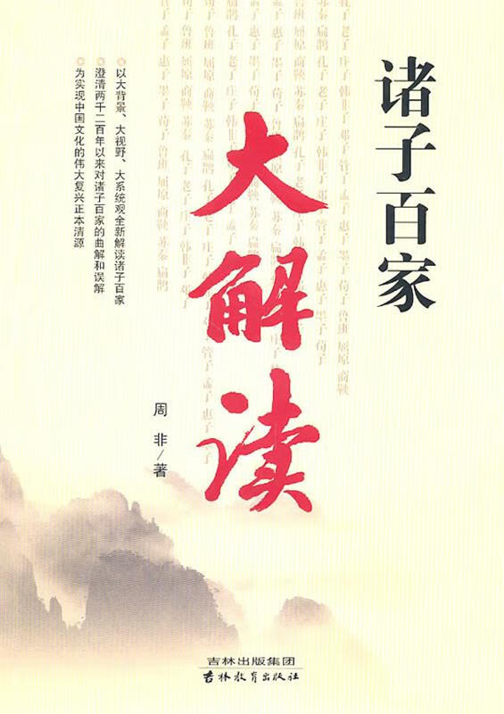 诸子百家大解读 周非 著