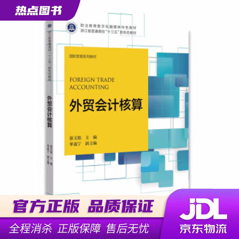 【 官方】外贸会计核算 蔡玉娟 浙江大学出版社