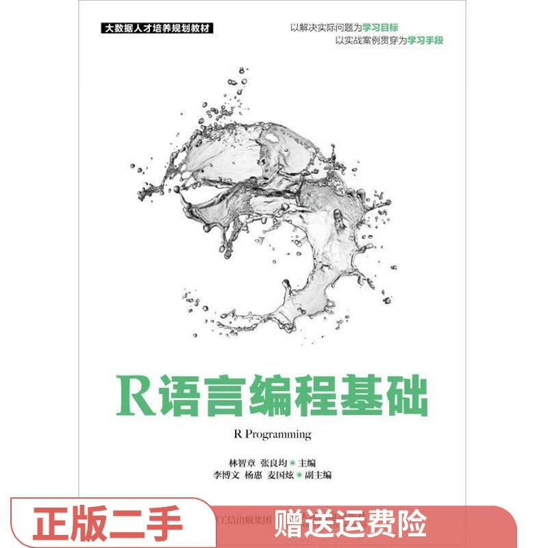 二手R语言编程基础 林智章 人民邮电出版社
