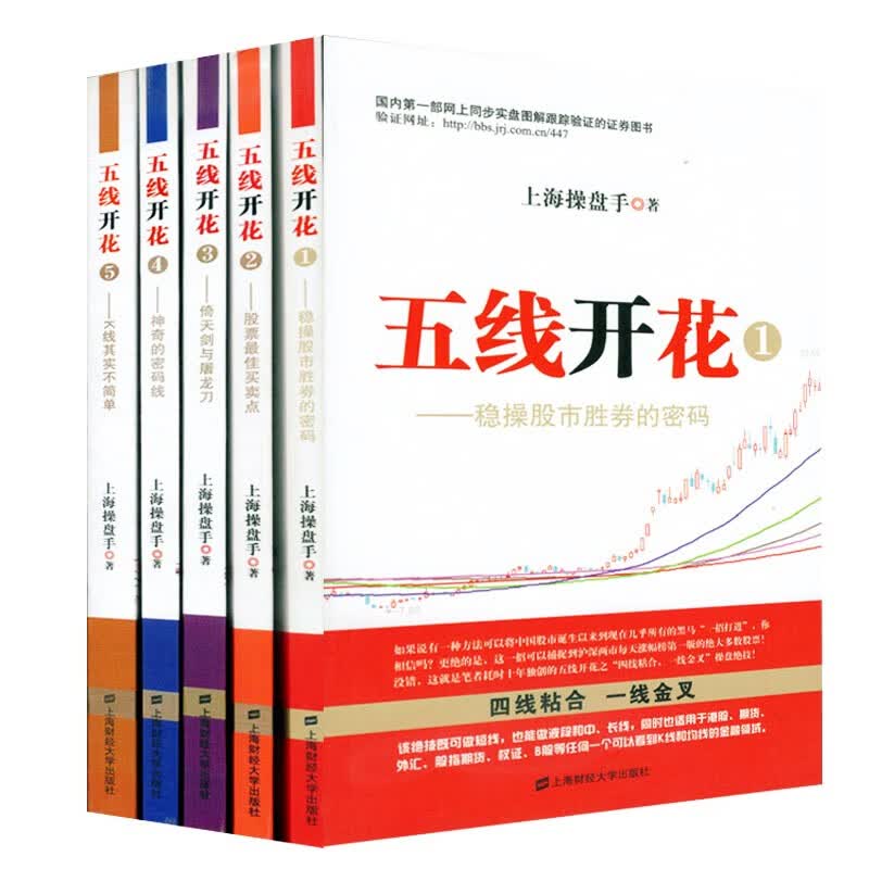 五线开花（套装共5册）上海操盘手 著 上海财经出版社