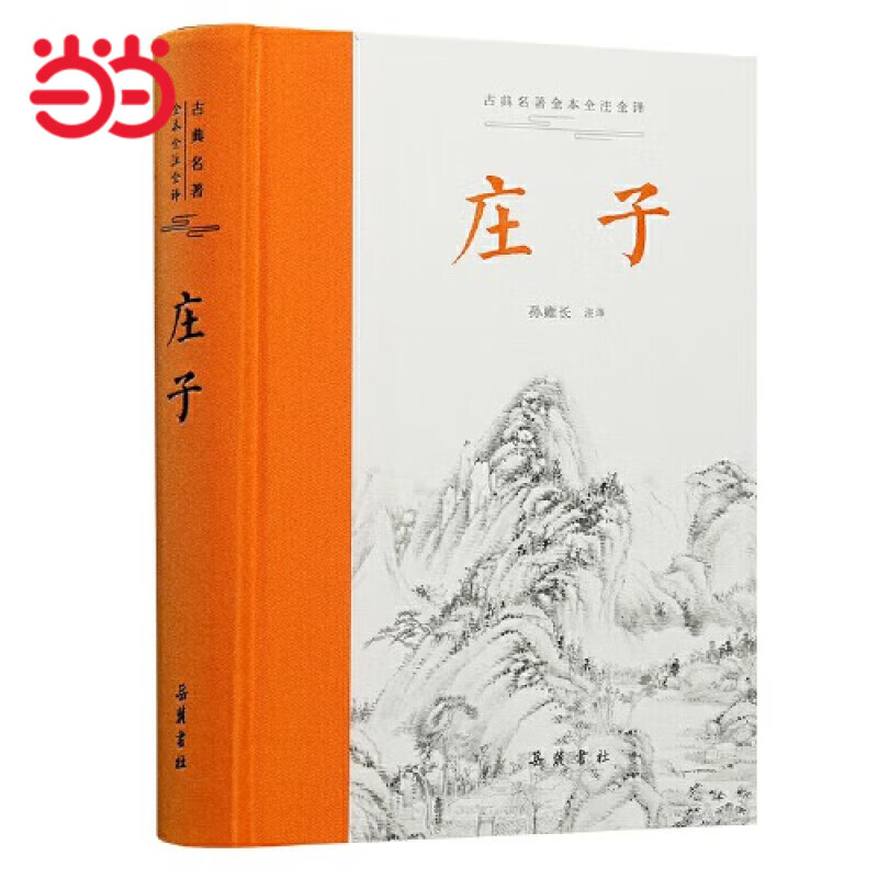 【当当】古典名著全本注译文库 古文观止 樊登推荐 岳麓书社 全本全注全译 三全本 诗经 大唐西域记 荀子 庄子 世说新语 等 庄子