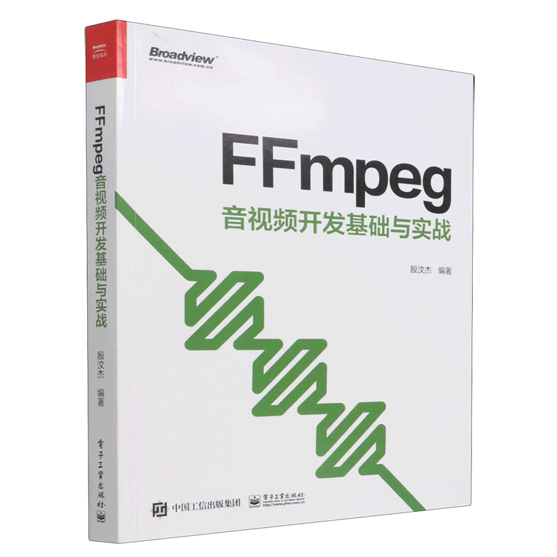 FFmpeg音视频开发基础与实战