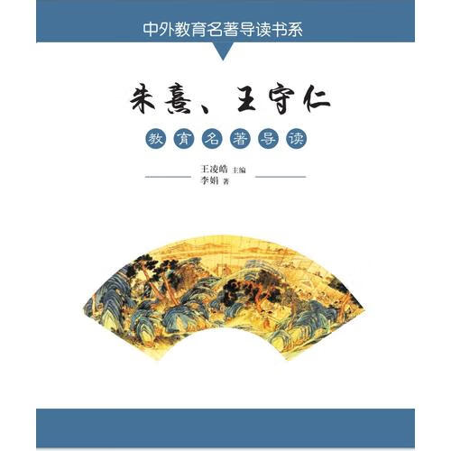 朱熹 王守仁教育名著导读【好书】