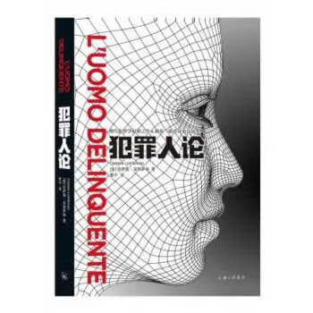 犯罪人论：现代犯罪学起始之作&教你一眼看穿谁是犯罪人 （意）龙勃罗梭 上海三联书店 9787542665720