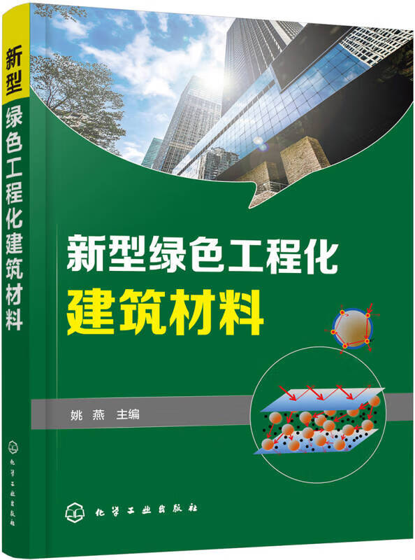 新型绿色工程化建筑材料【好书】