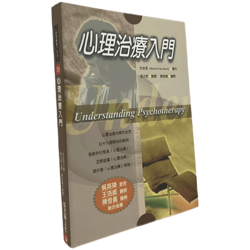 现货原版进口心理治疗入门张老师文化9789576934353