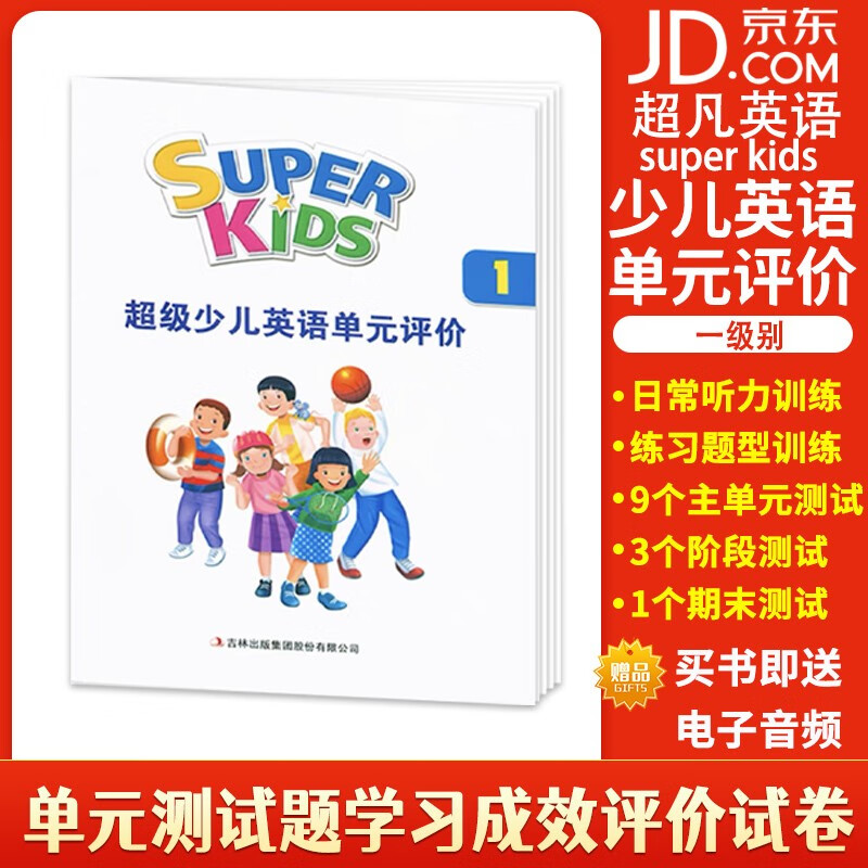 美国朗文培生super kids 1-6册单元测试题学习成效评价试卷 新版sk单元测试 1级别