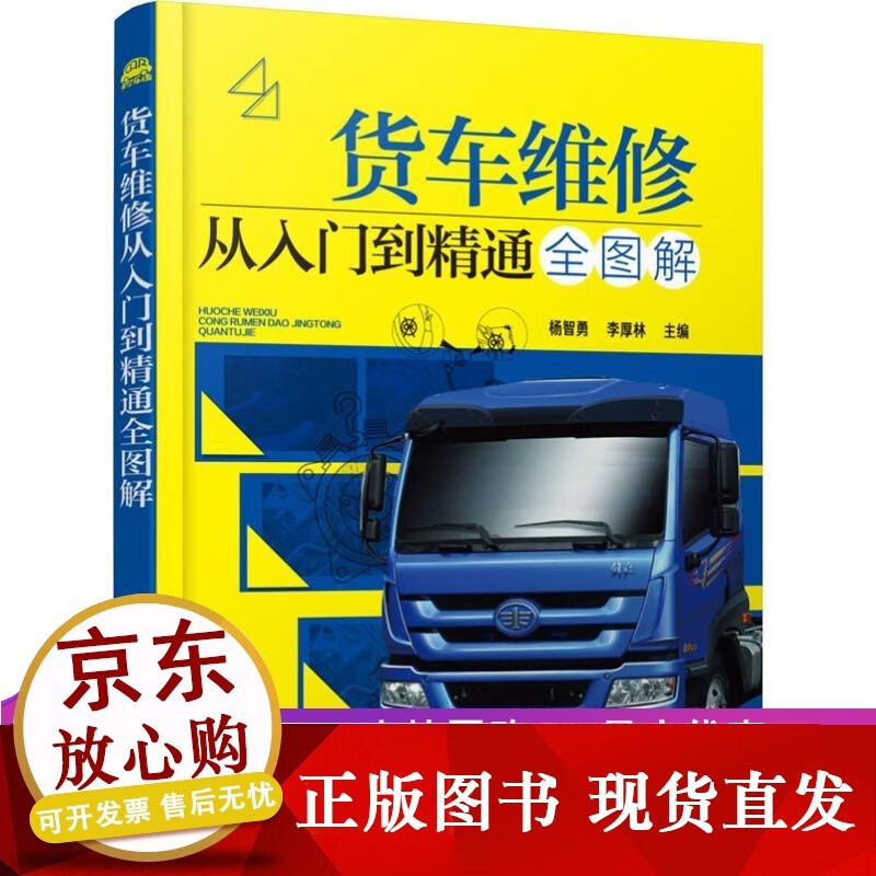 货车维修从入门到精通全图解 杨智勇,李厚林 编 汽摩维修