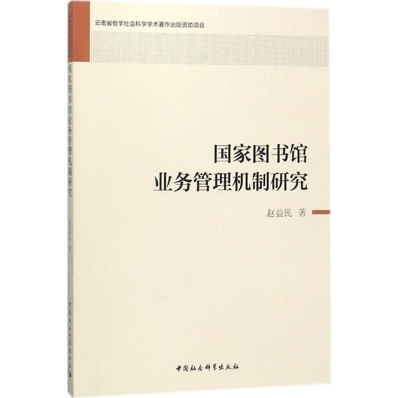 国家图书馆业务管理机制研究 赵益民 著