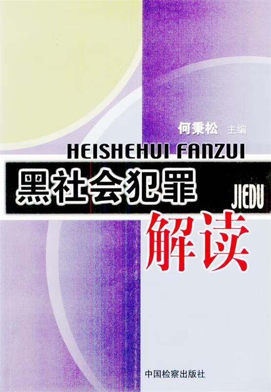 黑社会犯罪解读 何秉松