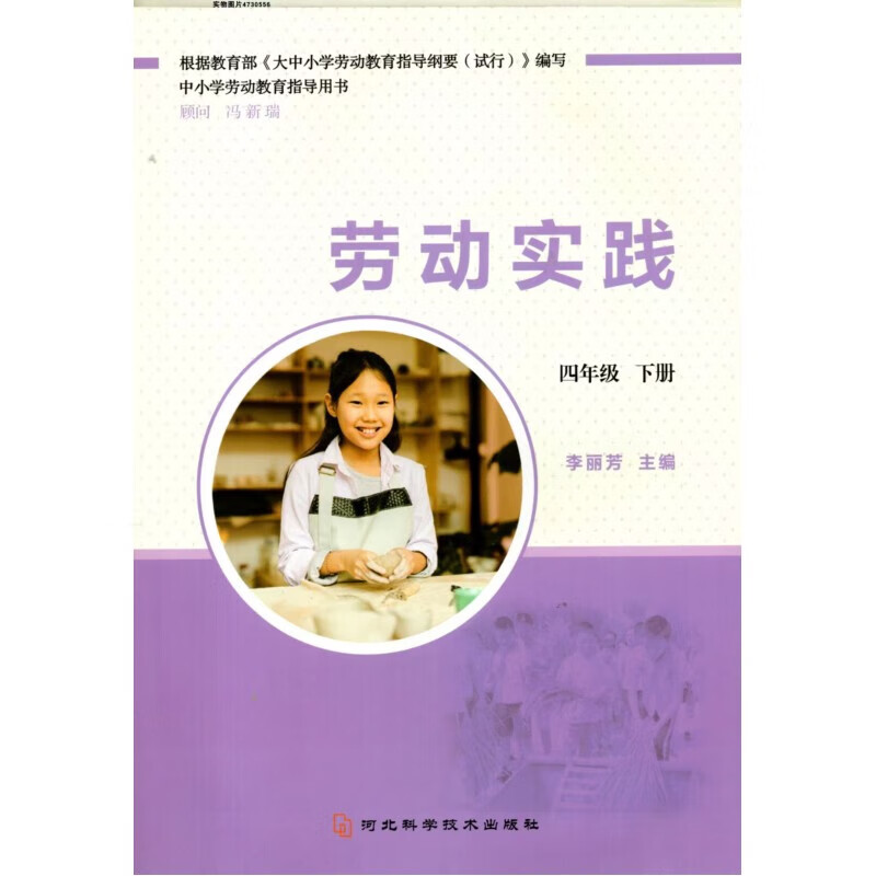 冀科版小学四年级下册劳动实践 河北科学技术出版社 李丽芳主编