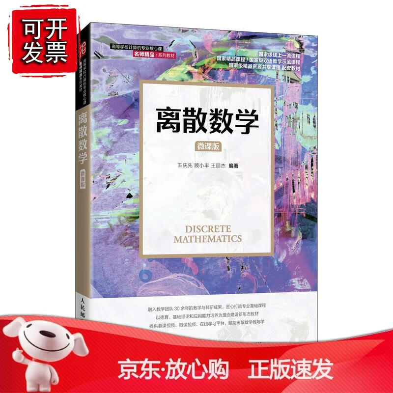 离散数学（微课版）