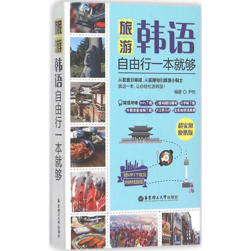 旅游韩语·自由行一本就够 9787562843443