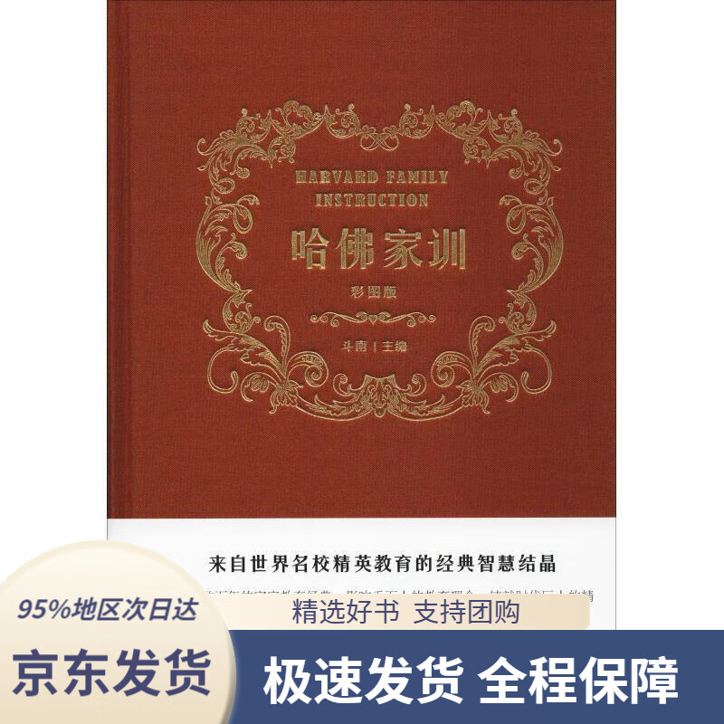 【 京东配送 支持团购】哈佛家训