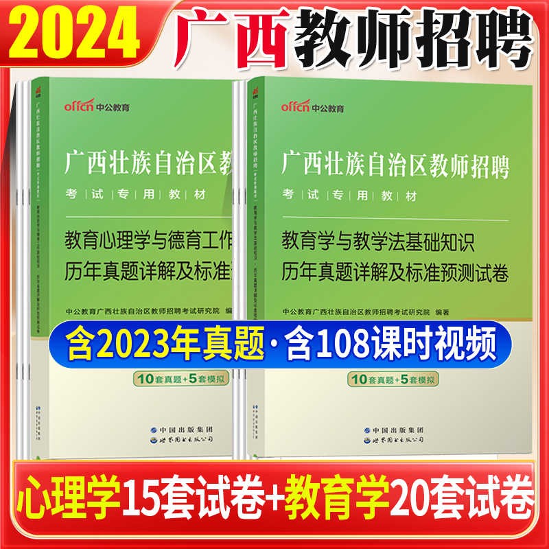 广西教师招聘考试用书专用教材2024年广西特岗教师招聘历年真题试卷题库中学小学教学法教育心理学与德育工作基础广西公招教育学与教学法基础知识中公教育2023 两科试卷2本