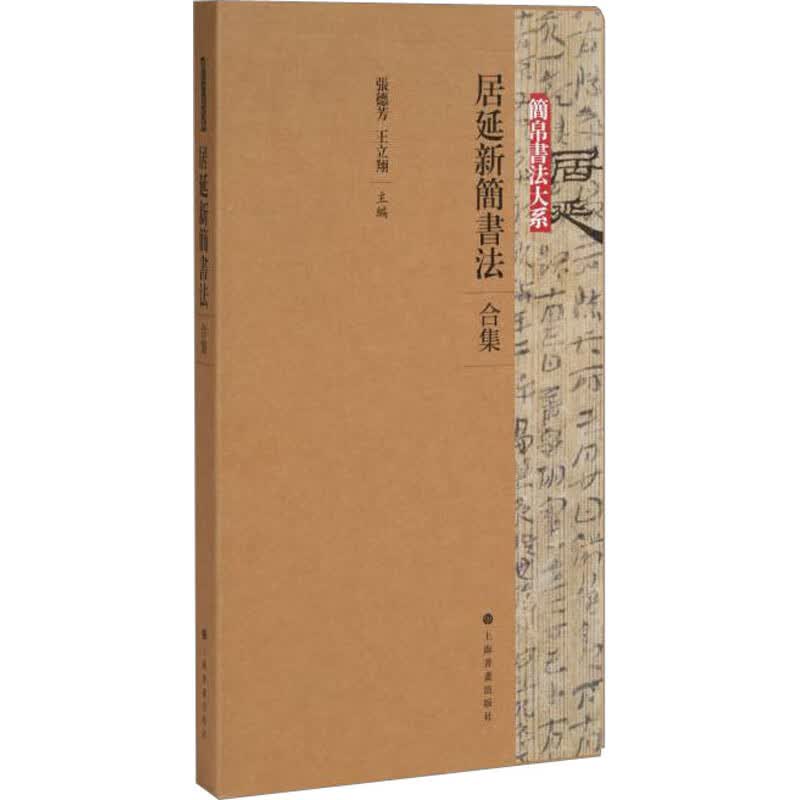居延新简书法 合集(1-4) 图书