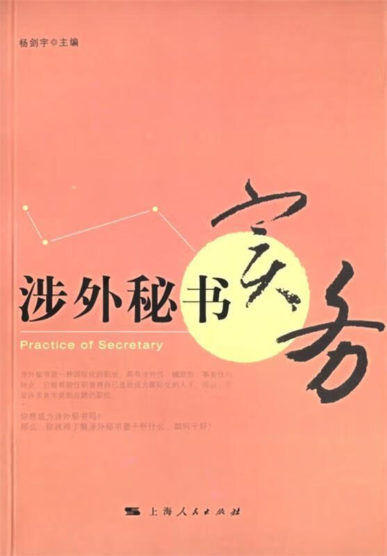 涉外秘书实务【，放心购买】